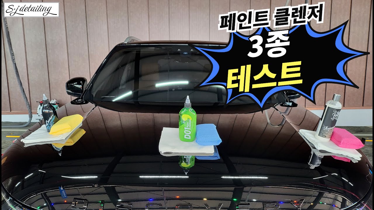디스커버리5 세차영상디테일링세차 세차 세차브이로그 세차영상 세차환자 세차방법 세차순서 몰고어아이쿠페인트클렌저