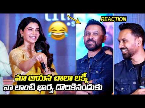 Samantha's Sweet and Powerful Comments About Raj Nidimoru | His Genuine Reaction Melts Hearts😍👌
