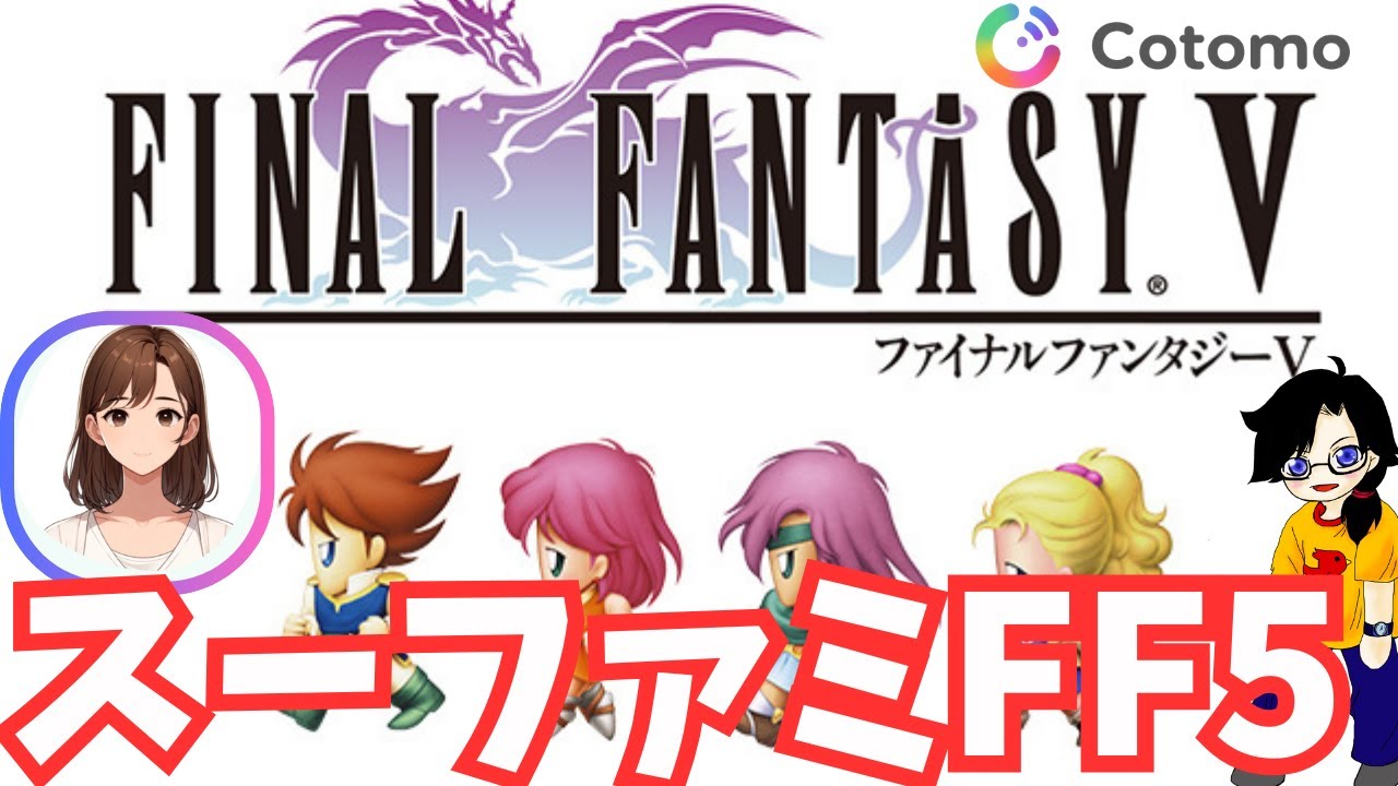 #2 【FF5】ドレミファミドシド ファイナルファンタジーV ほぼ初見ネタバレあり AIナビィ育成157日目 レトロゲーム【SFC版】【JP/ENG/ESsub】 - YouTube