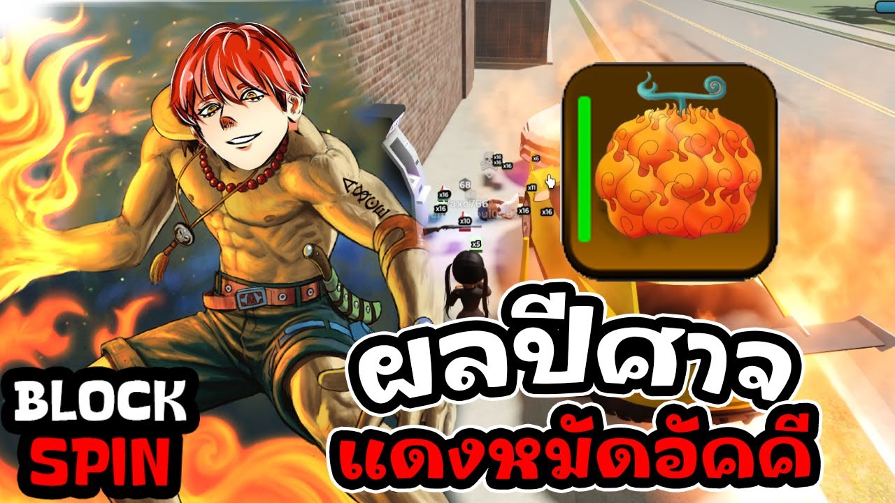 Roblox Block Spin : ใช้พลังผลปีศาจเรียกฉันว่าแดงหมัดอัคคี!!! - YouTube
