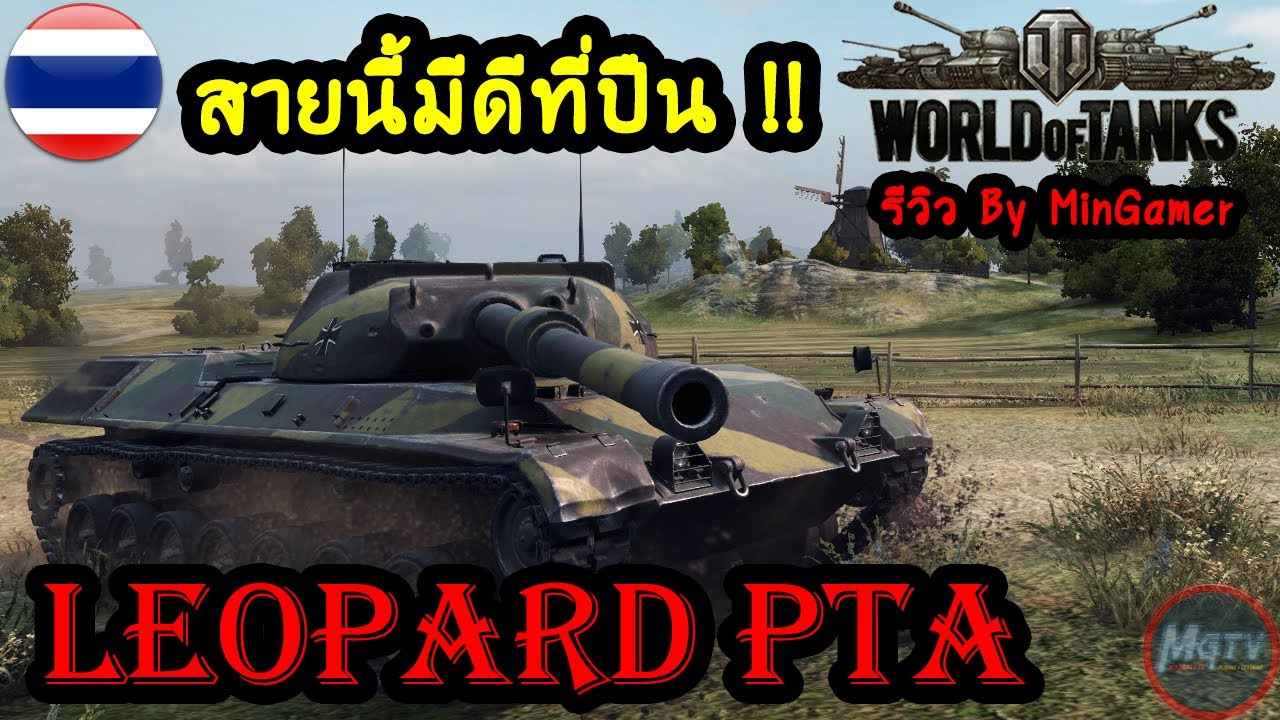 World of Tanks - Review (เก่า) 👀 Leopard Prototype A สายนี้มีดีที่ปืน ...