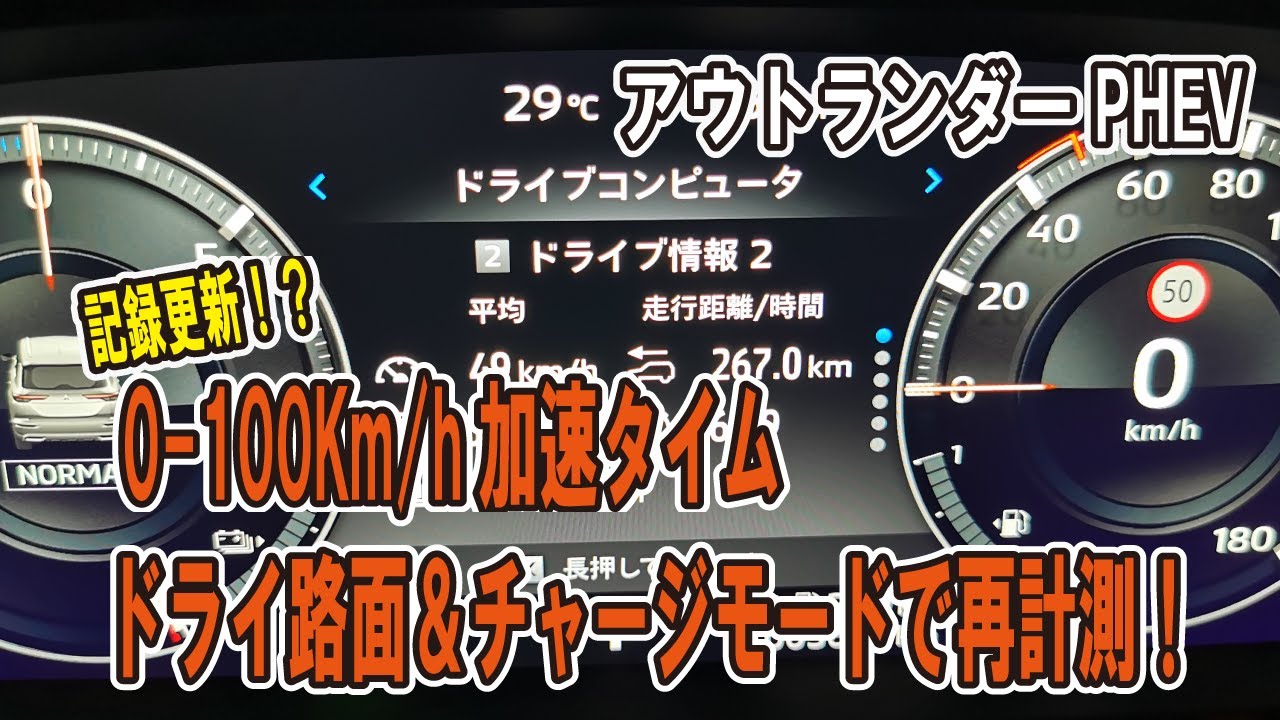 新型アウトランダーPHEV 0-100km/h加速 ドライ路面＆チャージモード使用で再計測してみた - YouTube