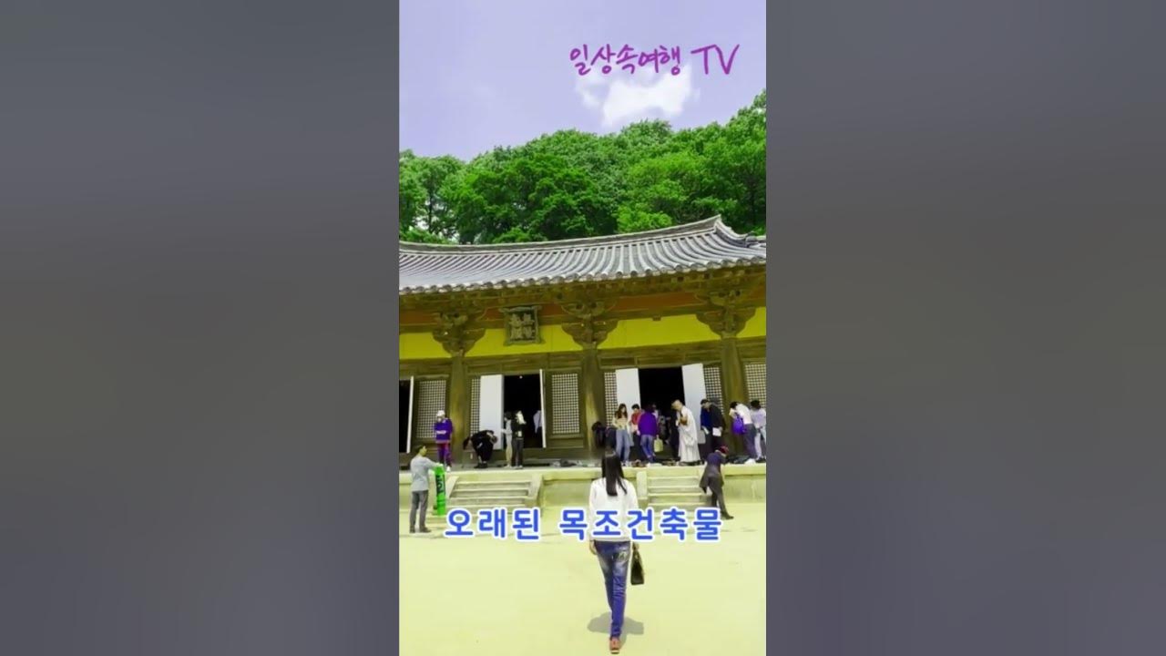 부석사무량수전 배흘림기둥 에 기대어 서서 Shorts Youtube