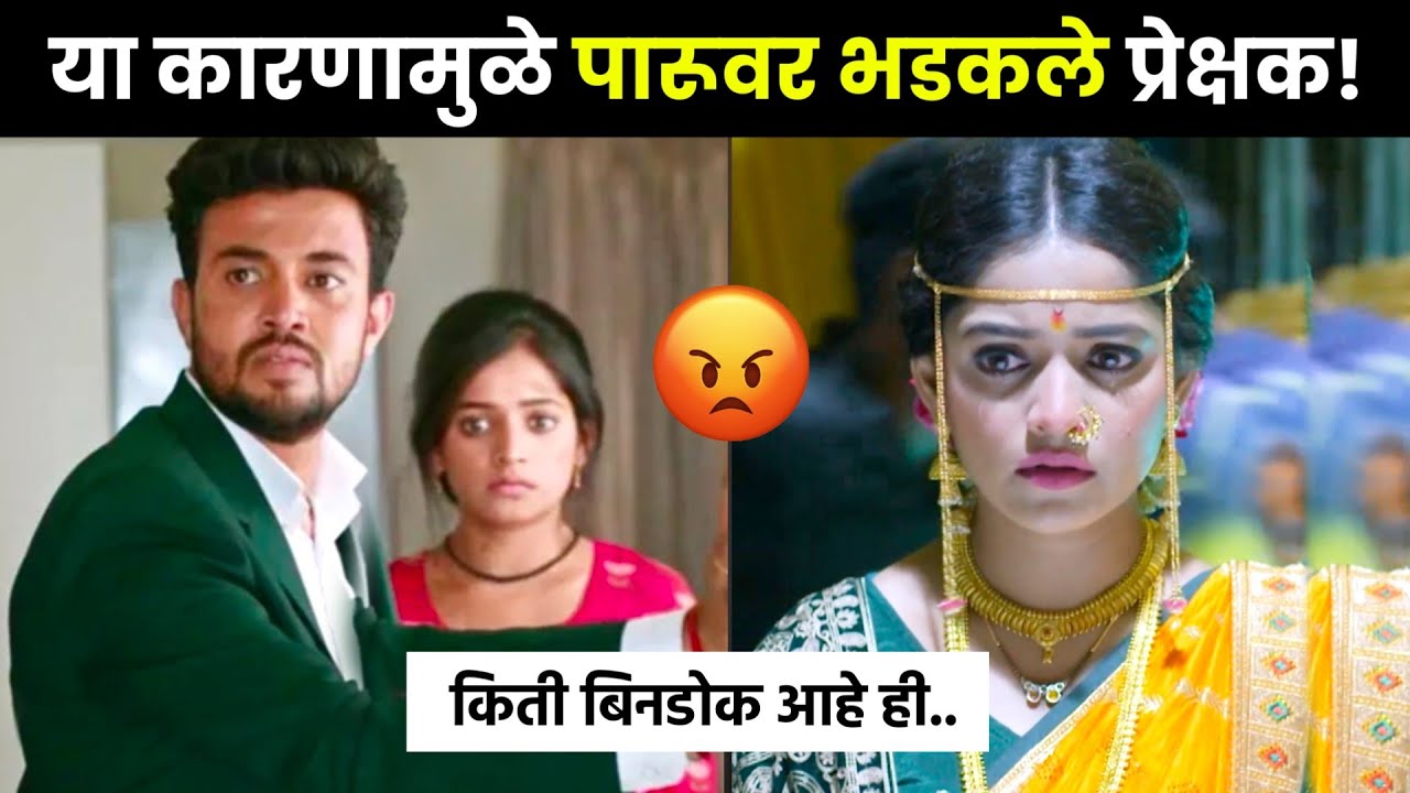 म्हणून पारूवर भडकले प्रेक्षक😡| paaru marathi serial| paru today episode ...