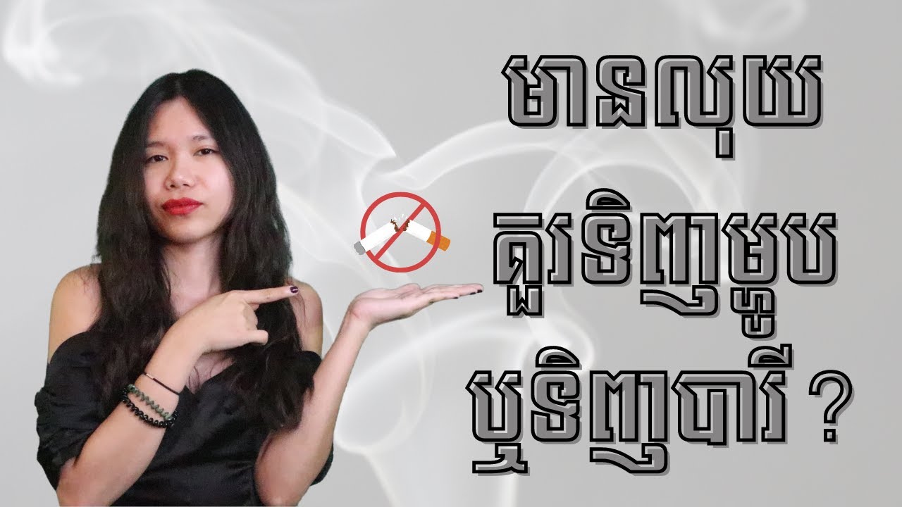 មានលុយ គួរទិញម្ហូប ឬទិញបារី? - YouTube