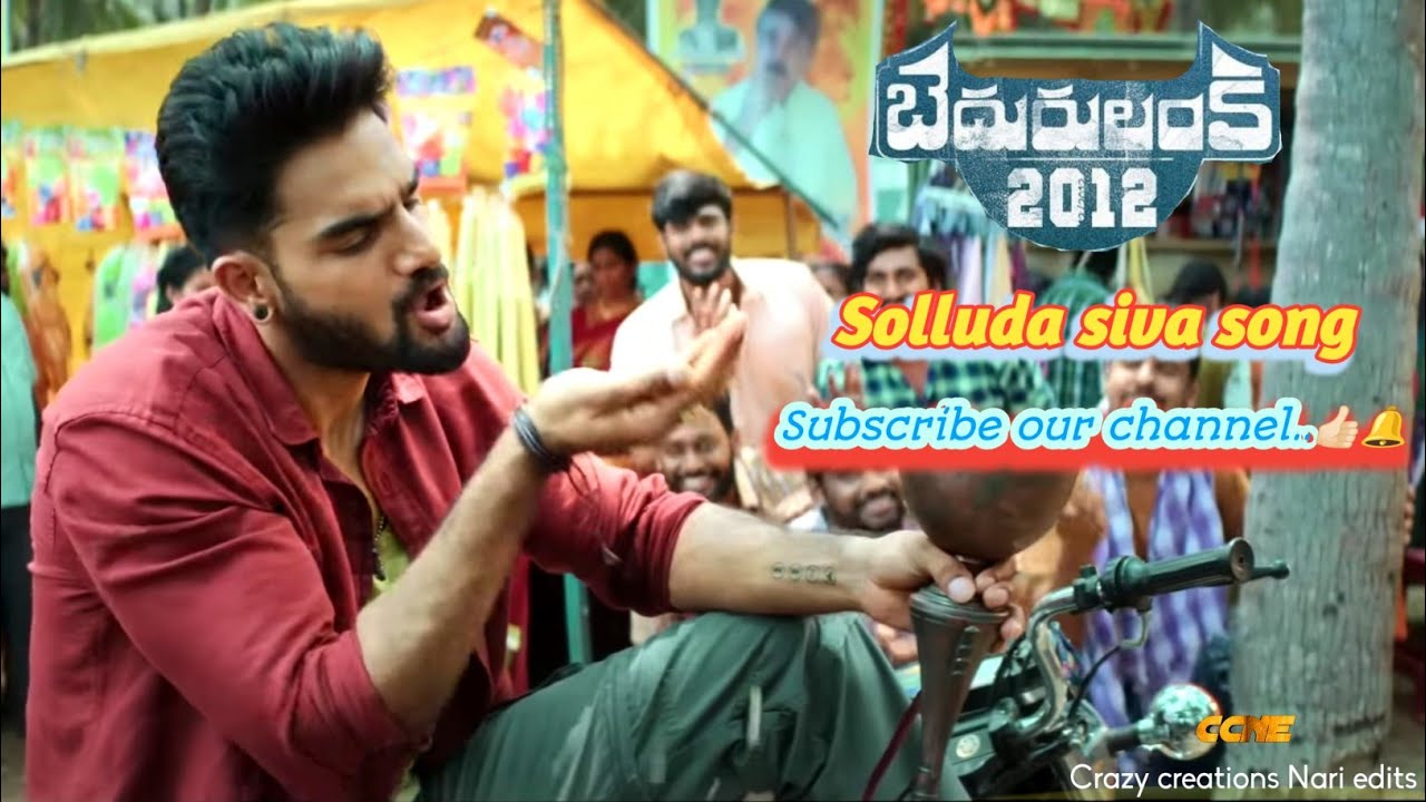 Solluda siva songs| bedurulanka-2012 |@kakinadakiet @kakinada @YouTube ...