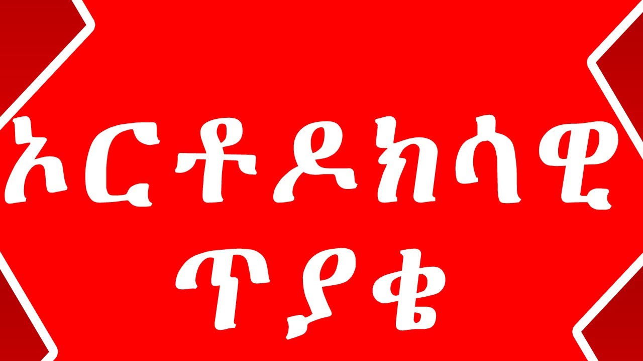 ኦርቶዶክሳዊ ጥያቄዎች Youtube