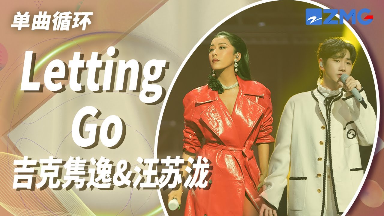 单曲循环丨汪苏泷&吉克隽逸《Letting Go》 「我终于舍得为你放开手 因为爱你爱到我心痛」 #天赐的声音4 - YouTube