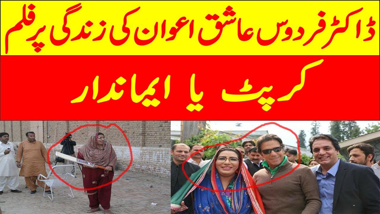 Who is Doctor Firdous Ashiq Awan || Real Life story of Firdous Ashiq ...