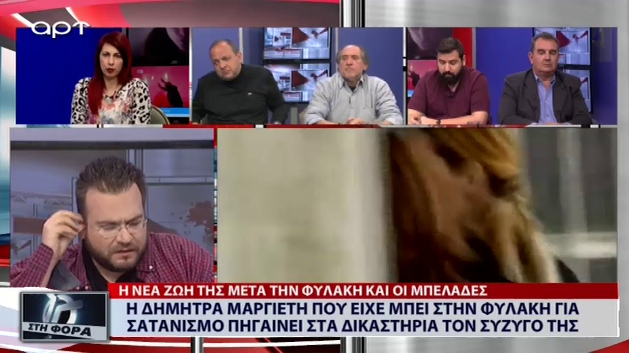 Η Δήμητρα Μαργέτη που είχε μπεί στην φυλακή για σατανισμό πηγαίνει στα ...