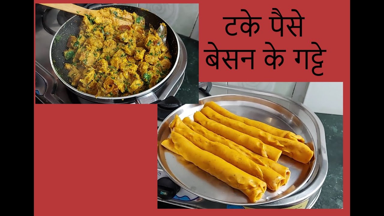 टके पैसे | बेसन के गट्टे | पकाने का आसान तरीका | Easy And Simile Way To ...