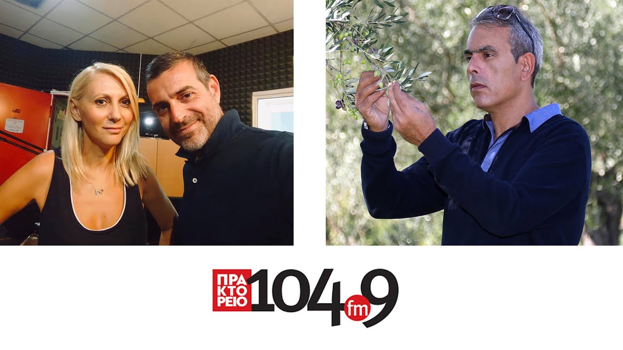ΠΡΑΚΤΟΡΕΙΟ 104,9 FM - Βιολογικοί Ελαιώνες Σακελλαρόπουλου - 1/11/2023 ...