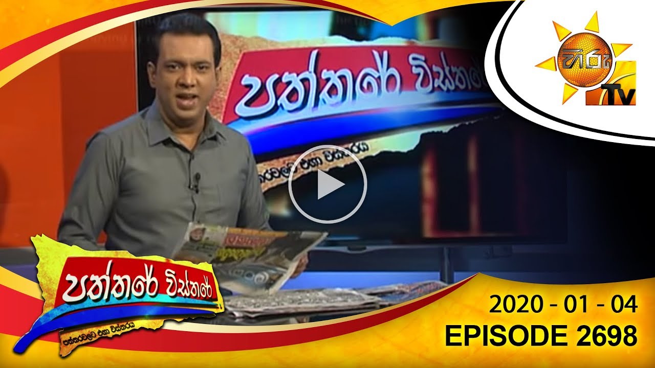 Hiru TV Paththare Wisthare | Episode 2698 | 2020- 01- 04 - YouTube