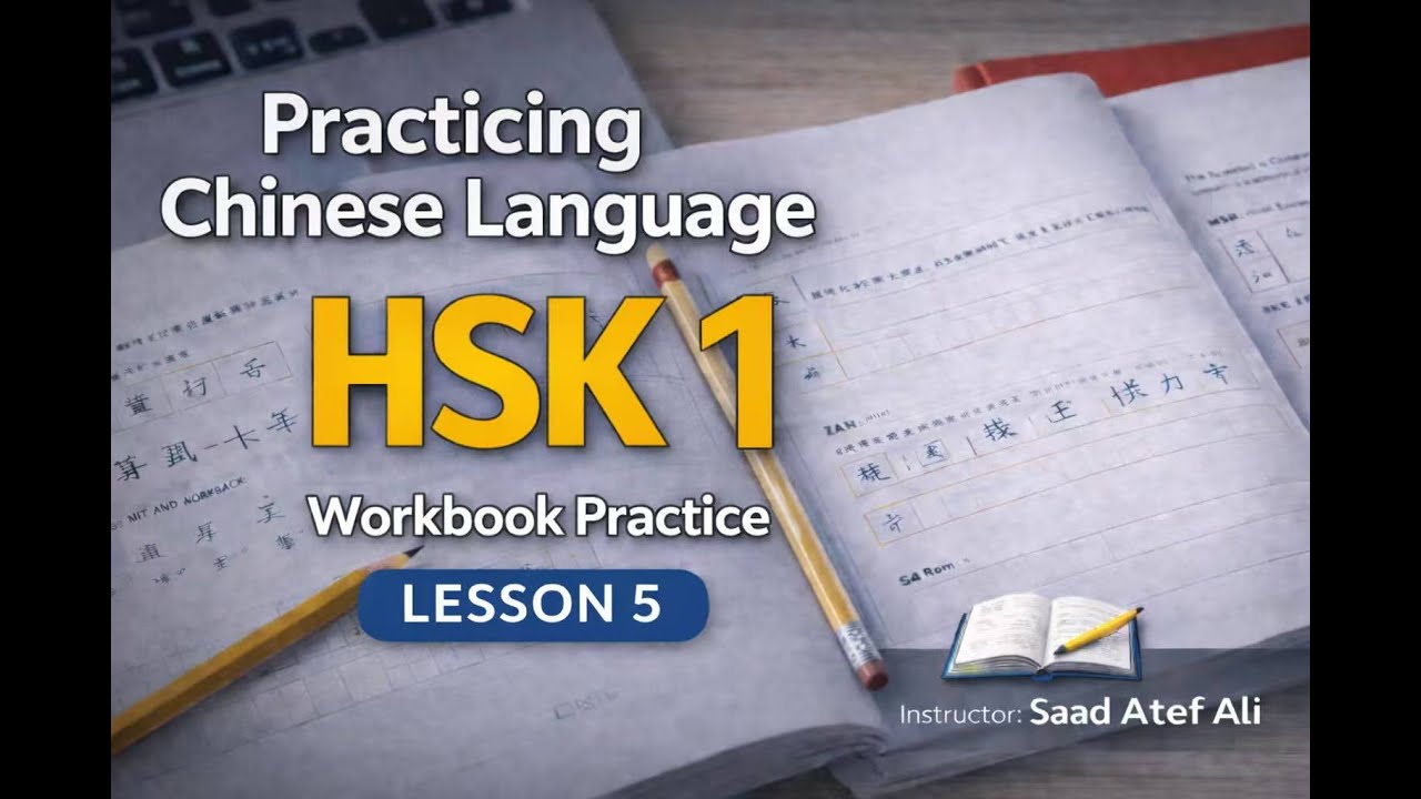 حل تدريبات كتاب HSK 1 الدرس الخامس خطوة بخطوة | HSK 1 Book Exercises ...