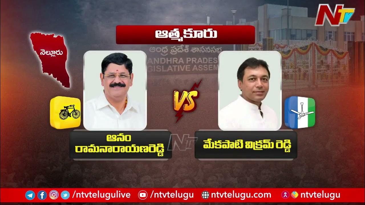 ఎవరికి ఎవరు..? | Anam Ramanarayana Reddy Vs Mekapati Vikram Reddy | Atmakur | TDP Vs YCP | Ntv ...