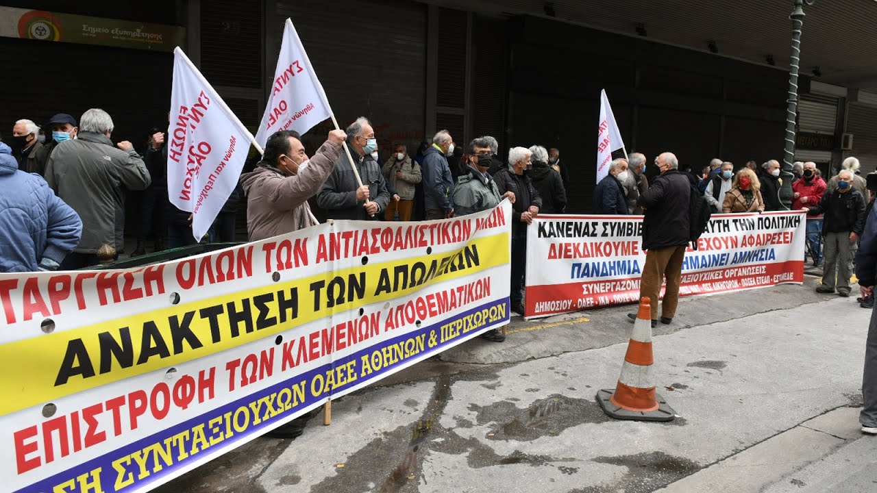 Κινητοποίηση συνταξιούχων στο Υπουργείο Εργασίας - YouTube