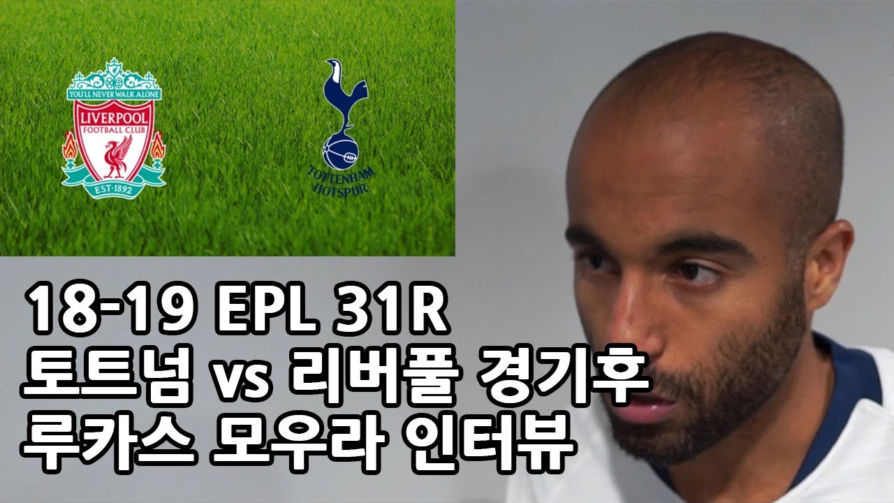 18-19 EPL 31R 토트넘 vs 리버풀 경기 후 루카스 모우라 인터뷰 - YouTube