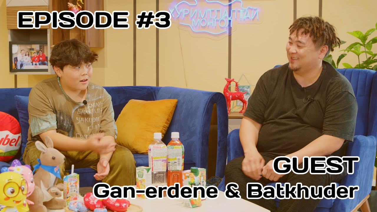 /МИНИЙ БААТАР/ Episode #3: Gan-Erdene & Batkhuder - YouTube