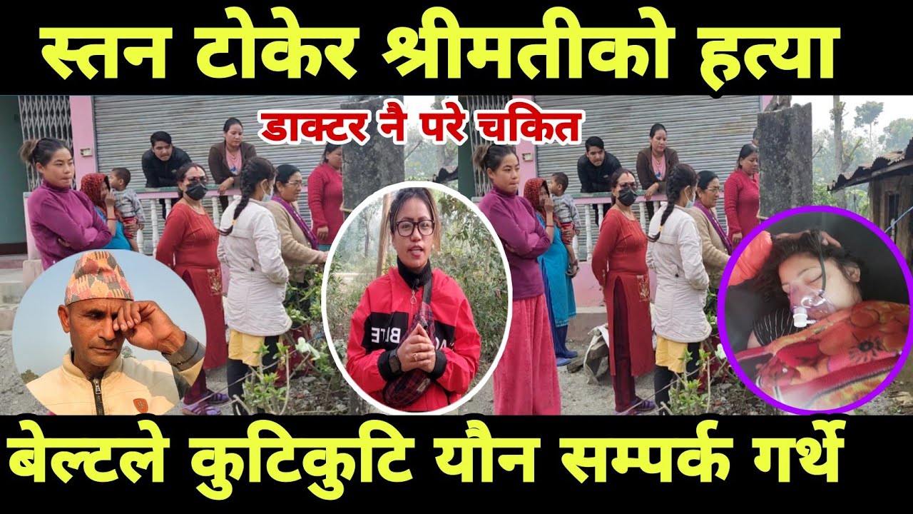 Pathari News।। चाेक्टा चाेक्टा लु,सेर श्रीमानले गरे श्रीमतीको ह // ता ...