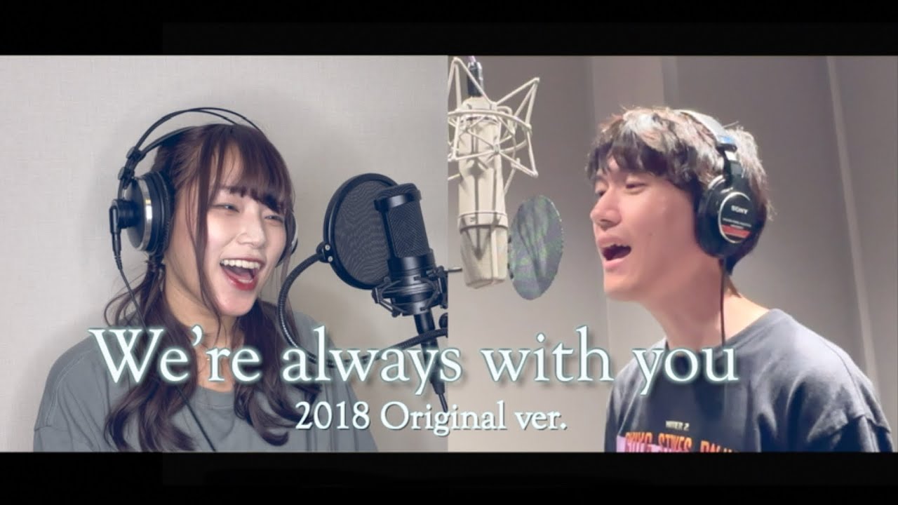 We're always with you/ぷらそにか (2018 original ver.) Self cover with 上野正明 ...