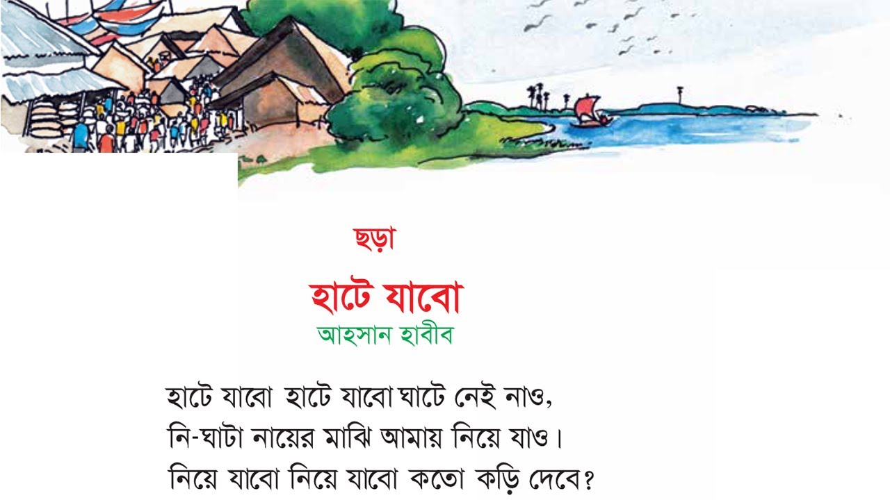 Class 3 Bangla | পাঠ ৪ | হাটে যাবো - YouTube