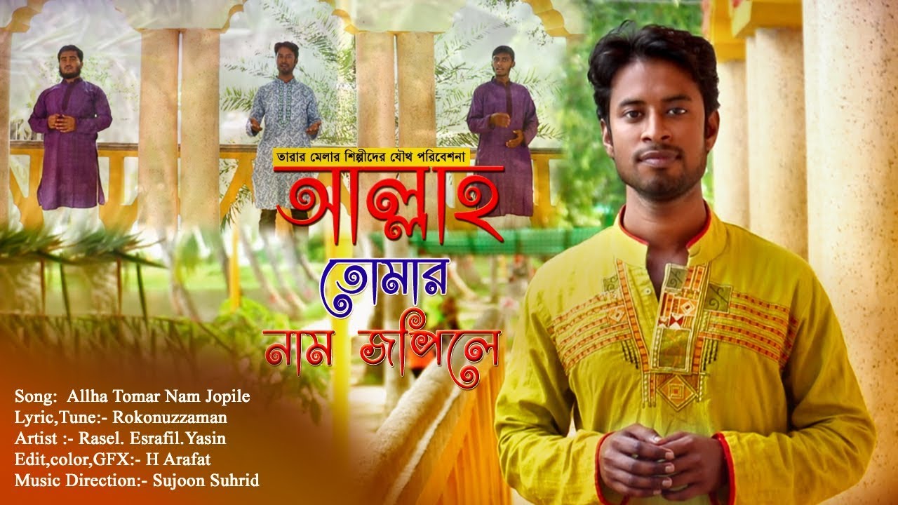 Popular Islamic Song || Best Hamd || Allha Tomar Nam Jopile || Rasel ...