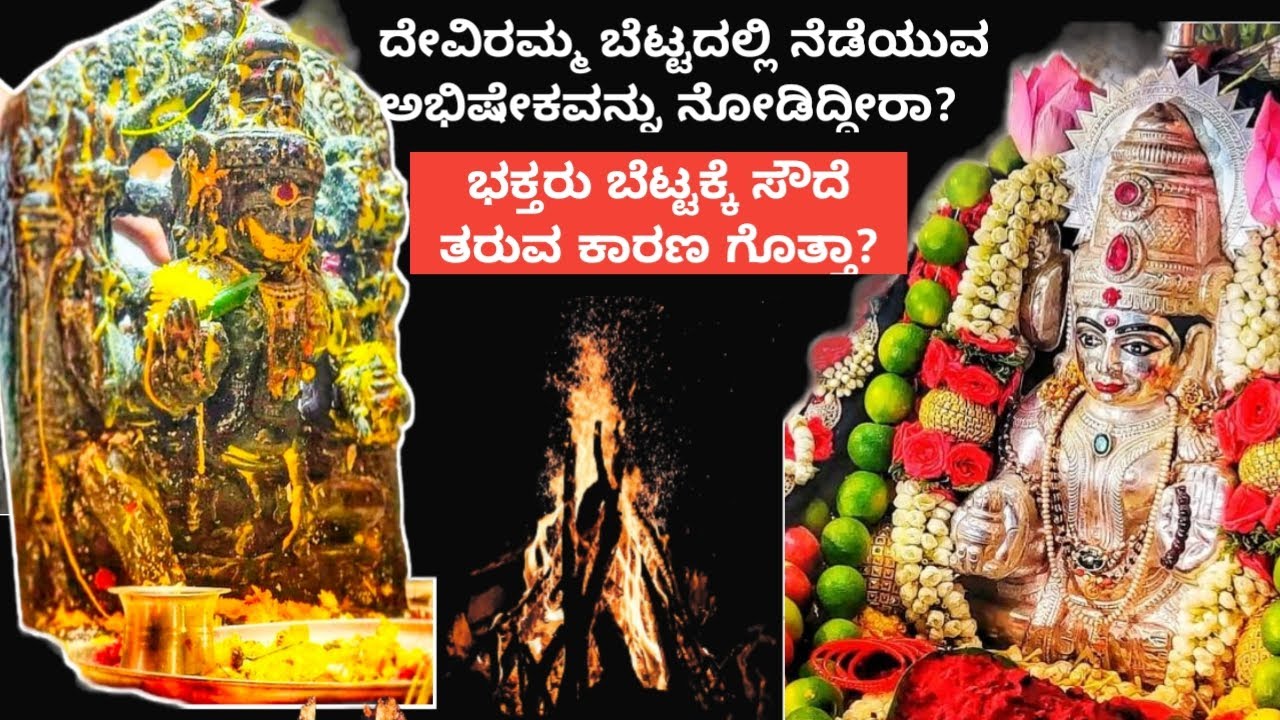Shree Deviramma betta deepothsava 2022| ಶ್ರೀ ದೇವಿರಮ್ಮ ಬೆಟ್ಟ ದೀಪೋತ್ಸವ ...