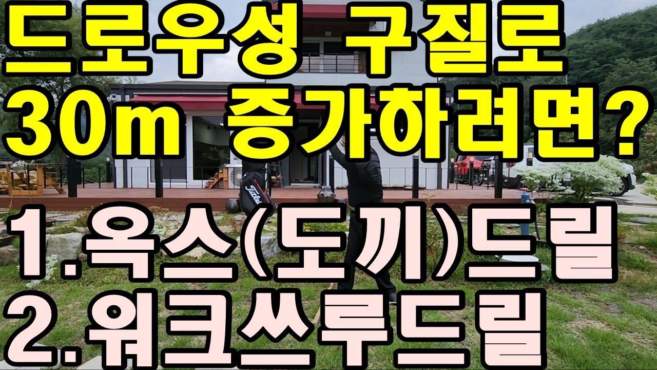 어깨스윙 이 두가지 연습을 한번만 해보세요 드로우 구질이 나면서 바로 비거리가 30m 이상 급상승합니다 Youtube
