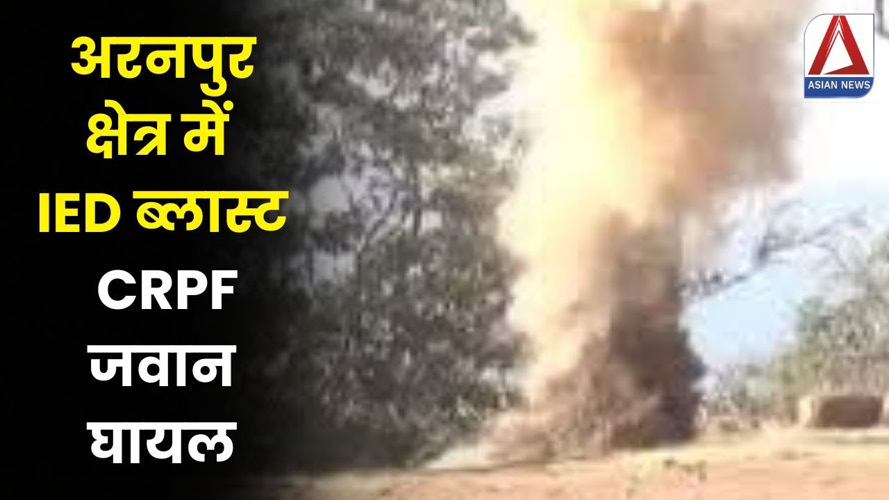 Dantewada Breaking : अरनपुर क्षेत्र में IED ब्लास्ट, CRPF जवान घायल | IED Blast - YouTube