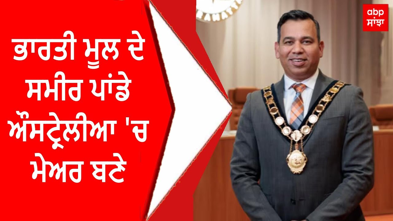 Sameer Pandey | ਭਾਰਤੀ ਮੂਲ ਦੇ ਸਮੀਰ ਪਾਂਡੇ ਔਸਟ੍ਰੇਲੀਆ 'ਚ ਮੇਅਰ ਬਣੇ ...