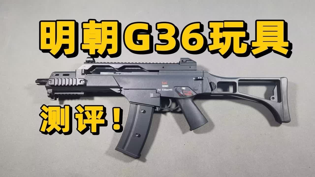冲刺复活赛？明朝G36C玩具测评！【视频展示的为儿童软蛋玩具，儿童请在成人监护下使用】冲 - YouTube