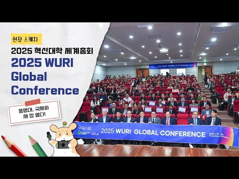 2025 혁신대학 세계총회(2025 WURI Global Conference)│현장 스케치