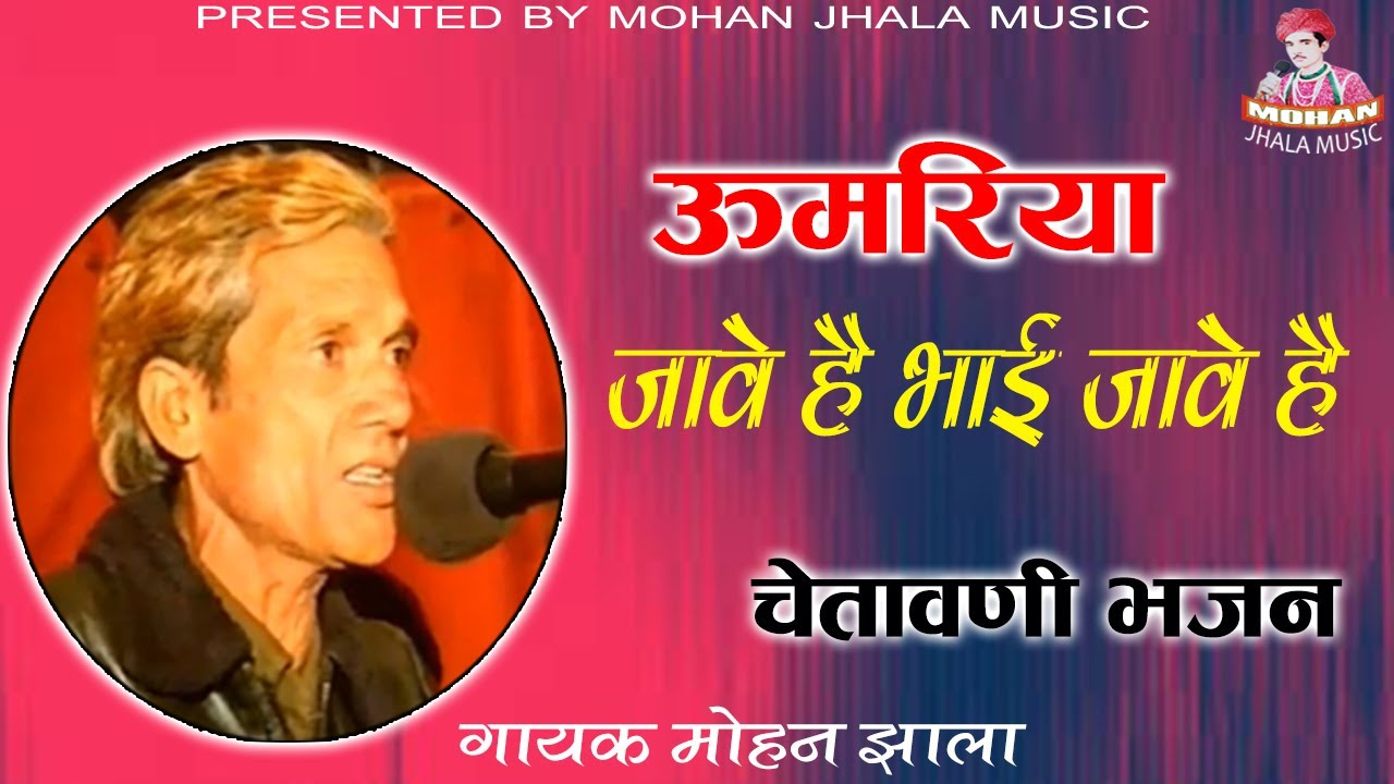उमरिया जावे है भाई जावे है || मसूरिया नाईट || कृष्ण भजन || Mohan Jhala ...