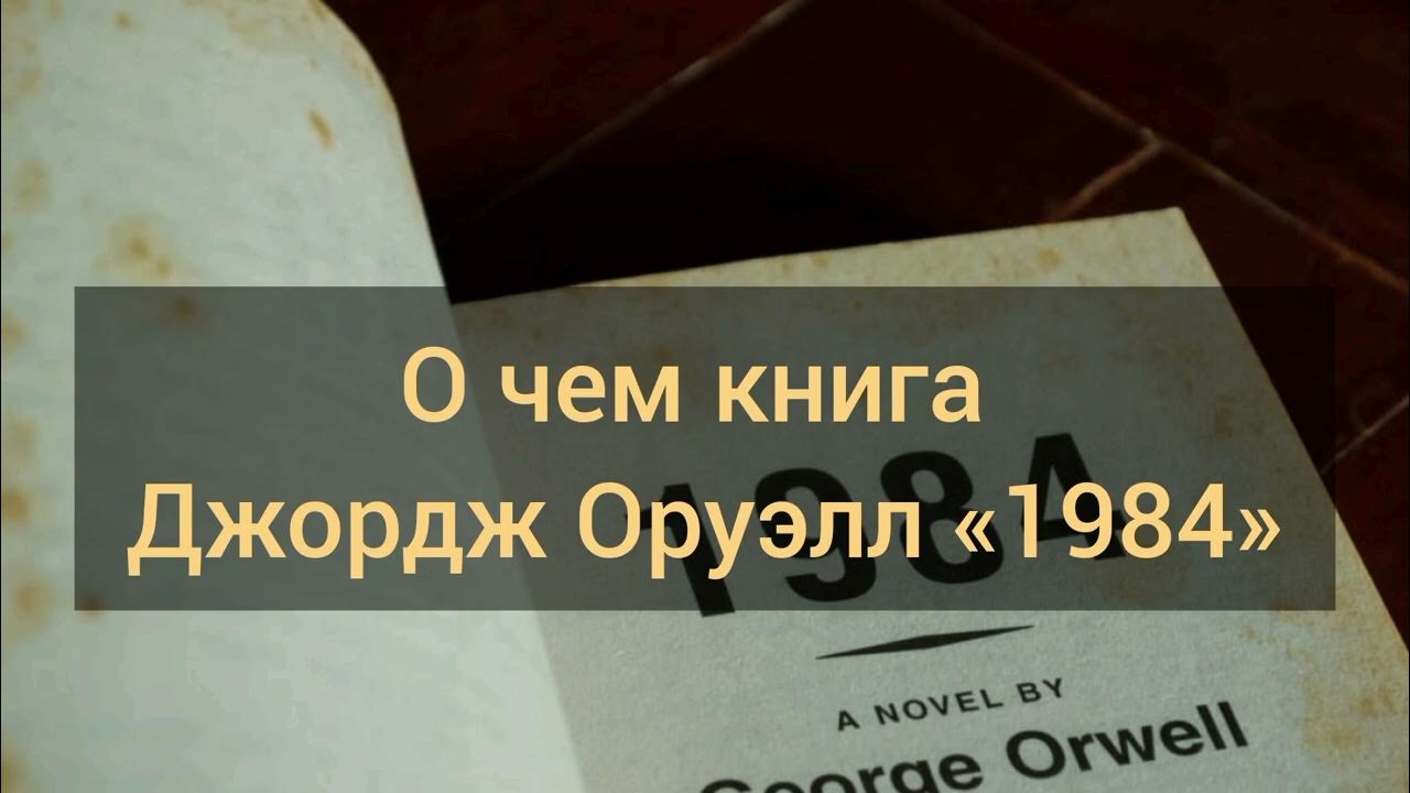 О чем книга 1984, Джордж Оруэлл - YouTube