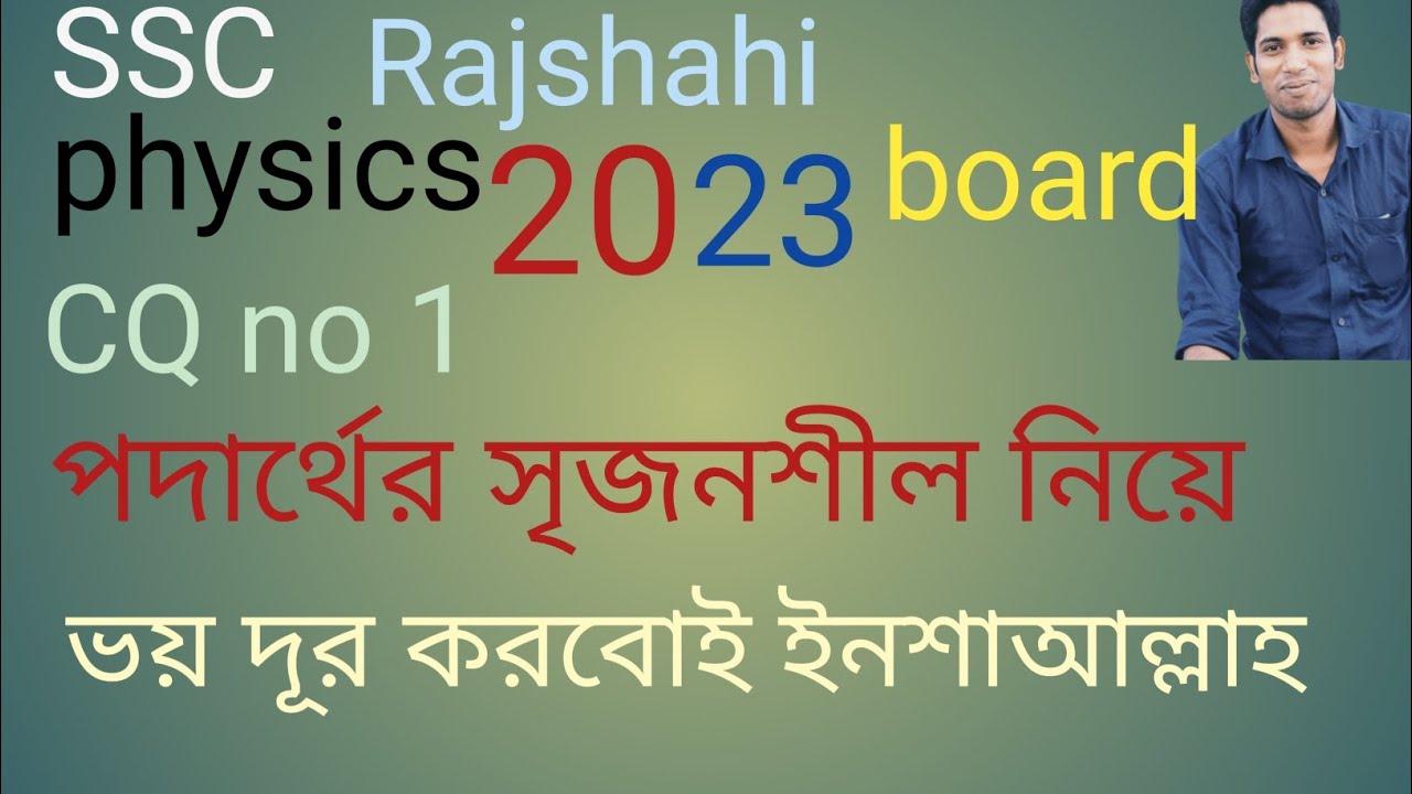 || SSC physics ||Rajshahi board 2023 ||CQ solution ||question no 1 ...