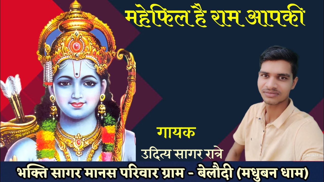 रामायण जगत में धूम मचा रहा है ये भजन ।। जो भी सुना राम का दीवाना हो गया