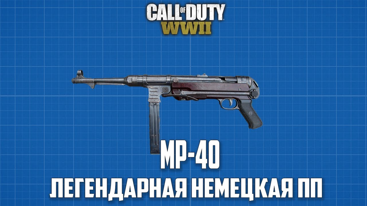 ГАЙД ПО ОРУЖИЮ|MP-40 ЛЕГЕНДАРНАЯ НЕМЕЦКАЯ ПП|COD WW2 - YouTube
