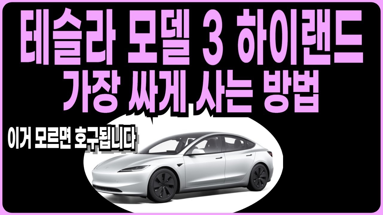 테슬라모델 3 하이랜드 신형 모델3 4월 프로모션 사전계약 저금리 빠른출고 즉시출고재고 추가할인 신차패키지 무료적용장기렌트 리스 할부 최저가견적 현금일시불 Youtube