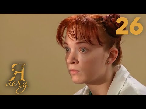 Я лечу | Серия 26