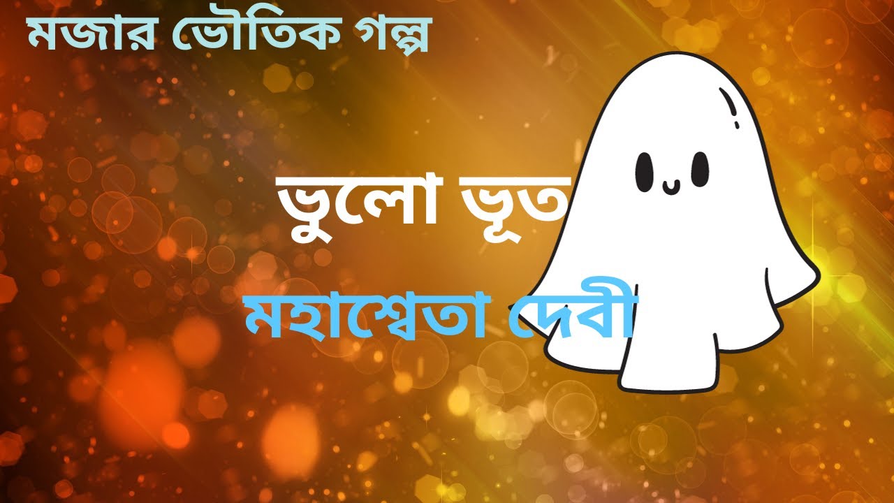 ভুলো ভূত | মহাশ্বেতা দেবী | মজার ভৌতিক গল্প | Bengali Ghost Story ...