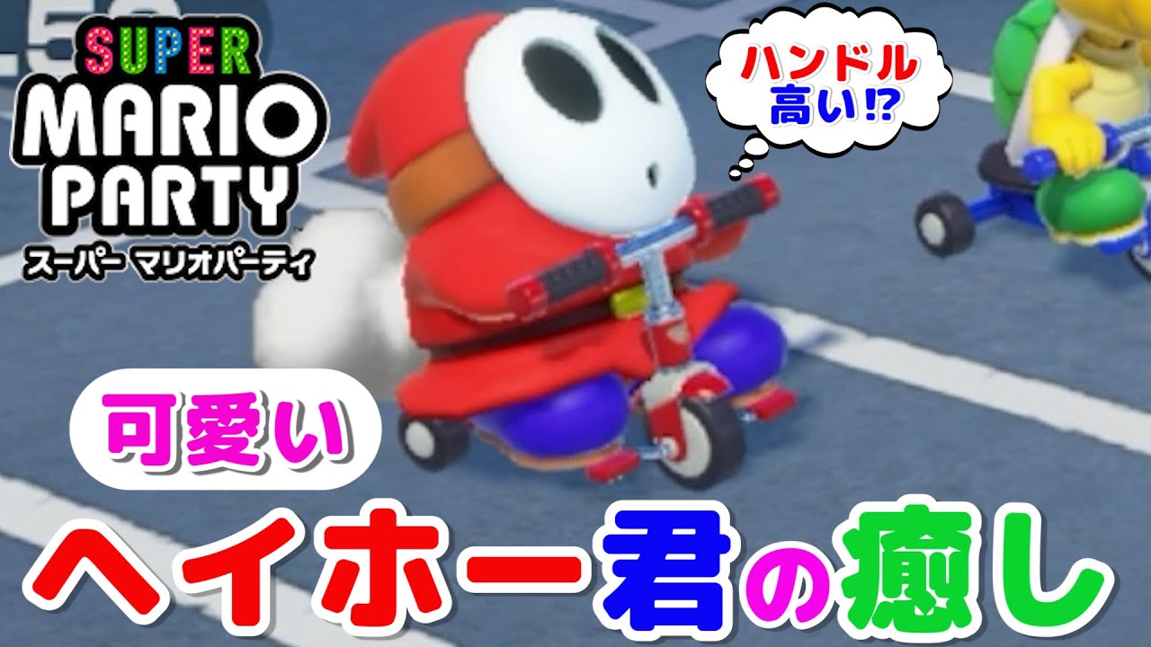【可愛い】ヘイホー特化型編集動画♪【癒し】#スーパーマリオパーティ - YouTube