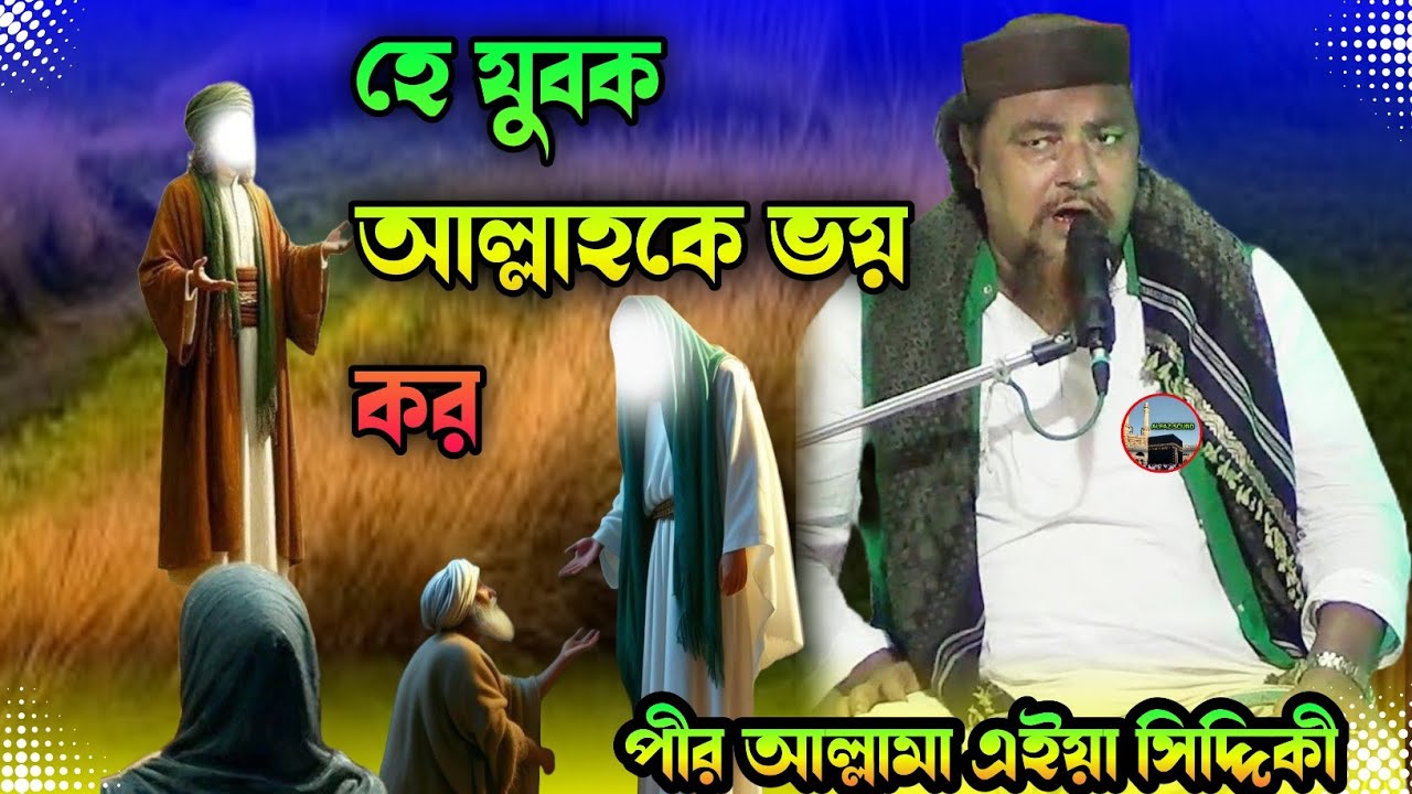 পীর আল্লামা এইয়া সিদ্দিকী।। peer Allama ahiya Siddiqui - YouTube