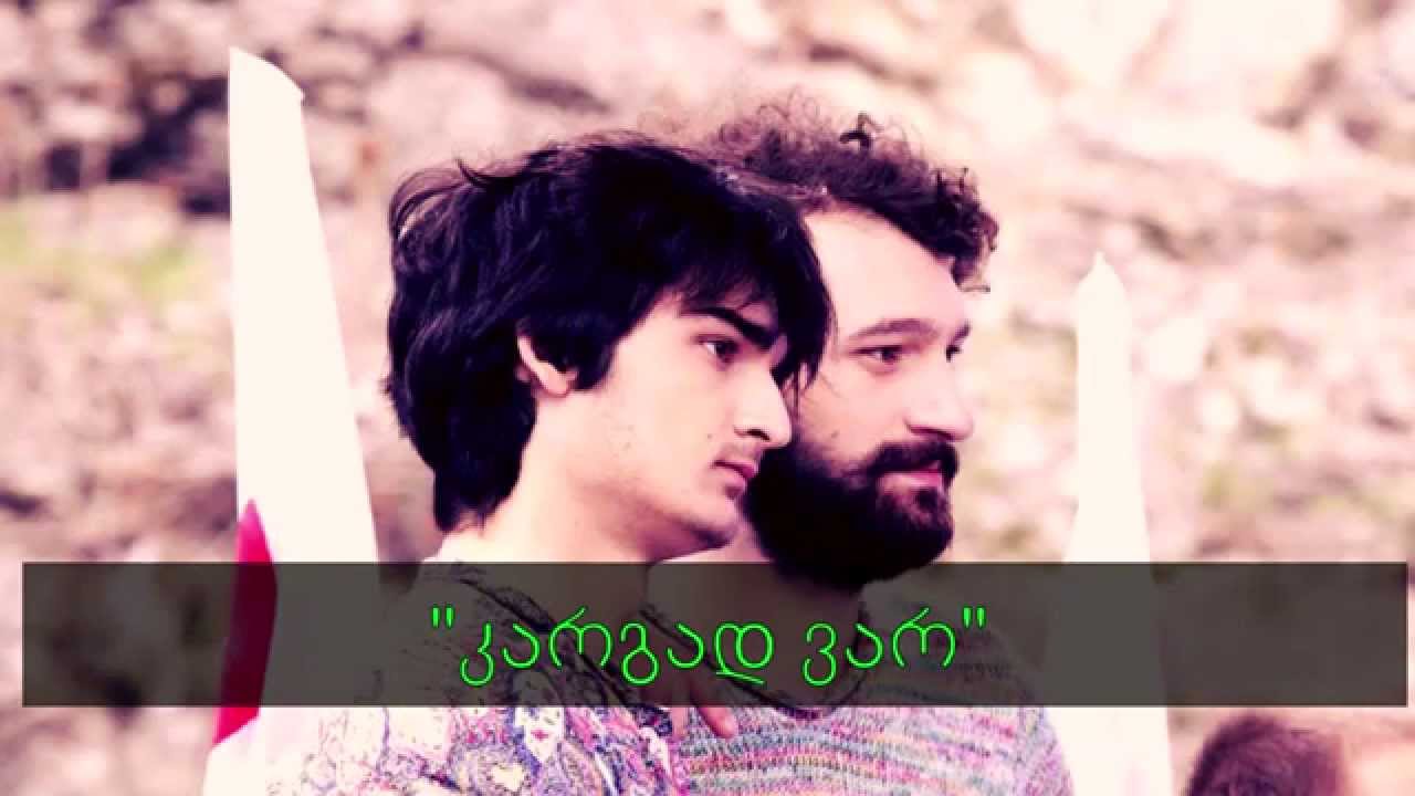 არა შეამსუბუქე მუხლები - ara Seamsubuqe muxlebi - YouTube