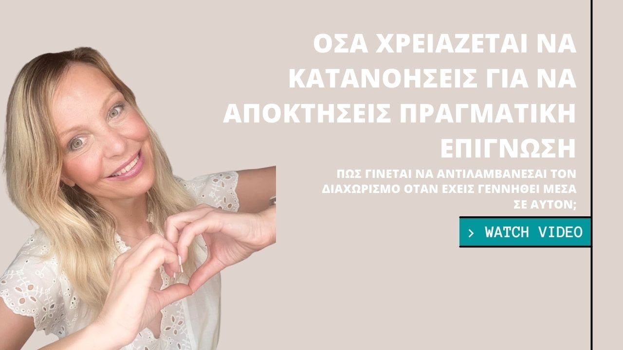 ΕΠΙΓΝΩΣΗ: Πως μπορείς να την αποκτήσεις πραγματικά; - YouTube
