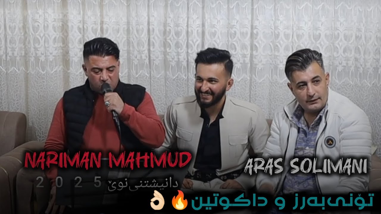 Nariman Mahmud & Aras Solaimani Dnaishtni Erfan Askari 2025 نەریمان ...