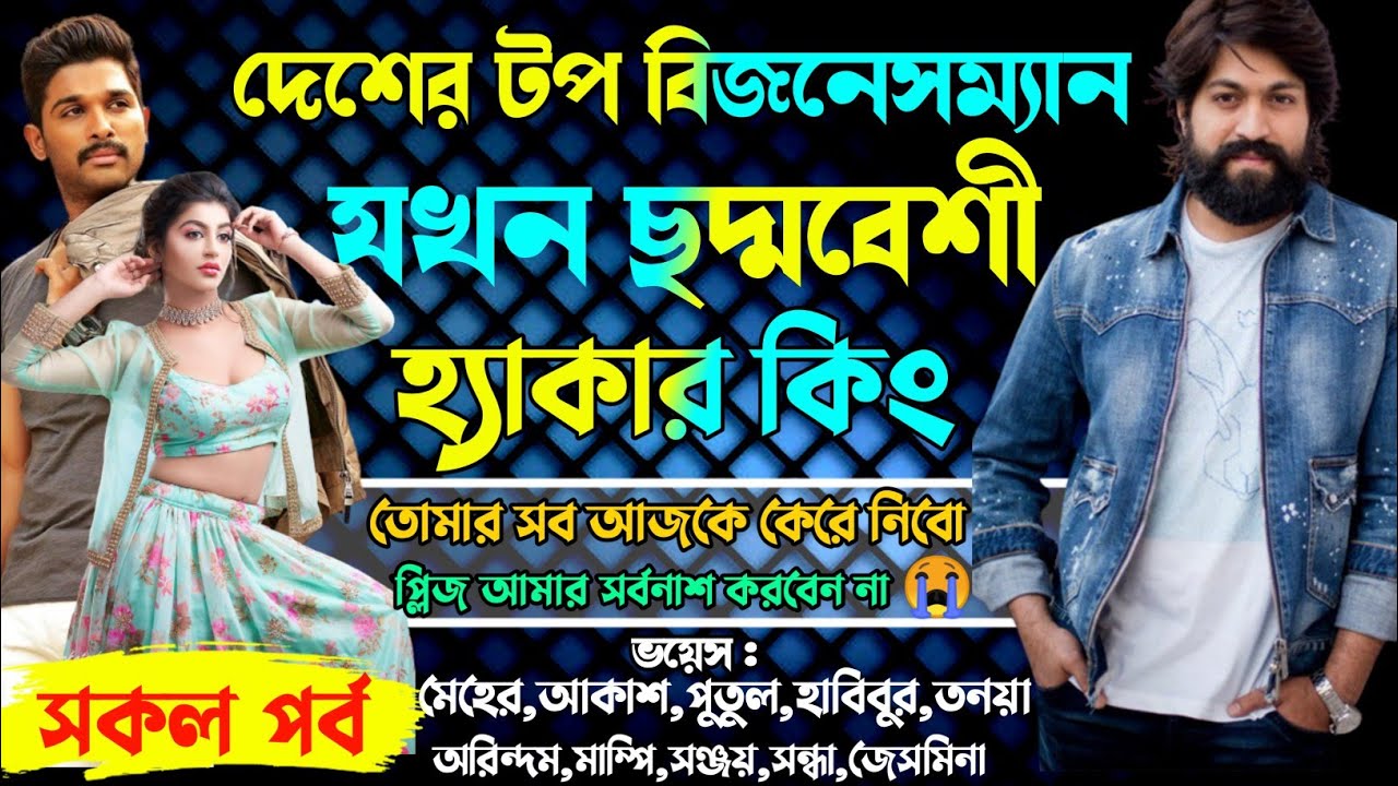 দেশের টপ বিজনেসম্যান যখন ছদ্মবেশী হ্যাকার কিং //সকল পর্ব //Akash story ...