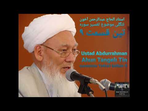 استاد عبدالرحمن آخون تنگلی موضوع تفسیر سوره تین قسمت 9 Ustad Abdurrahman Ahun Tangelı