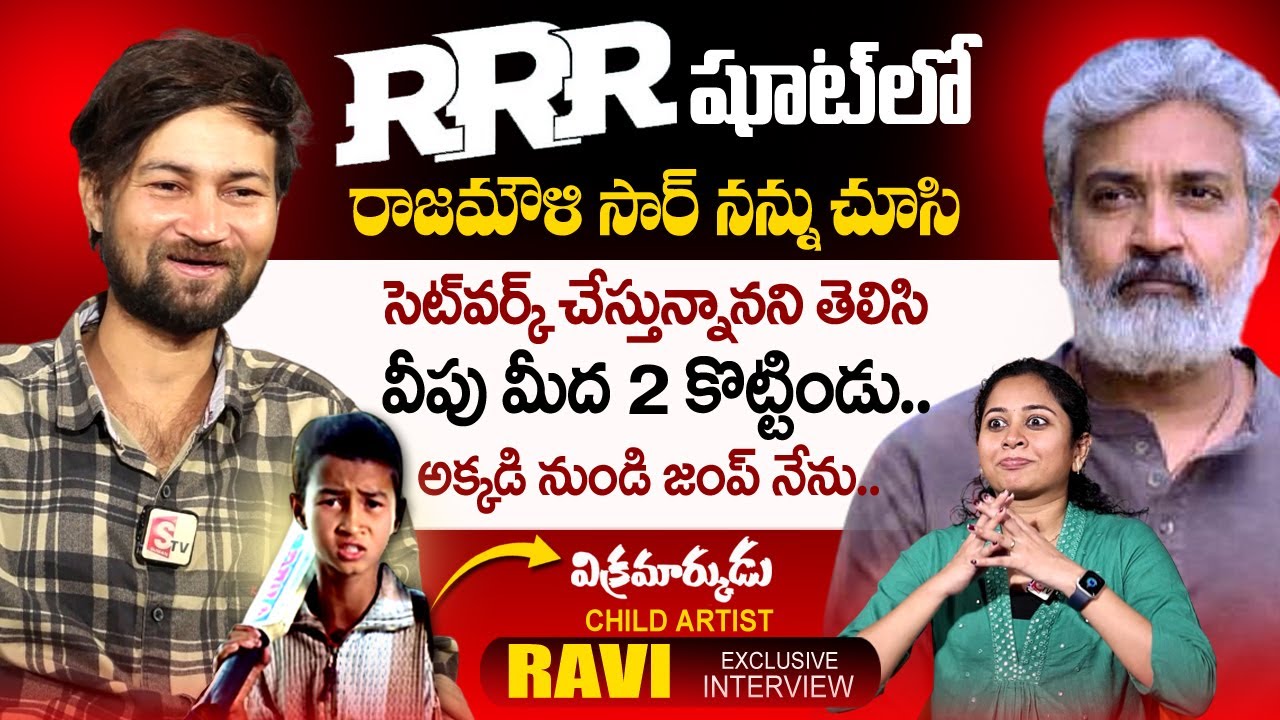 Vikramarkudu Movie Child Artist Ravi Rathod about SS Rajamouli at RRR ...