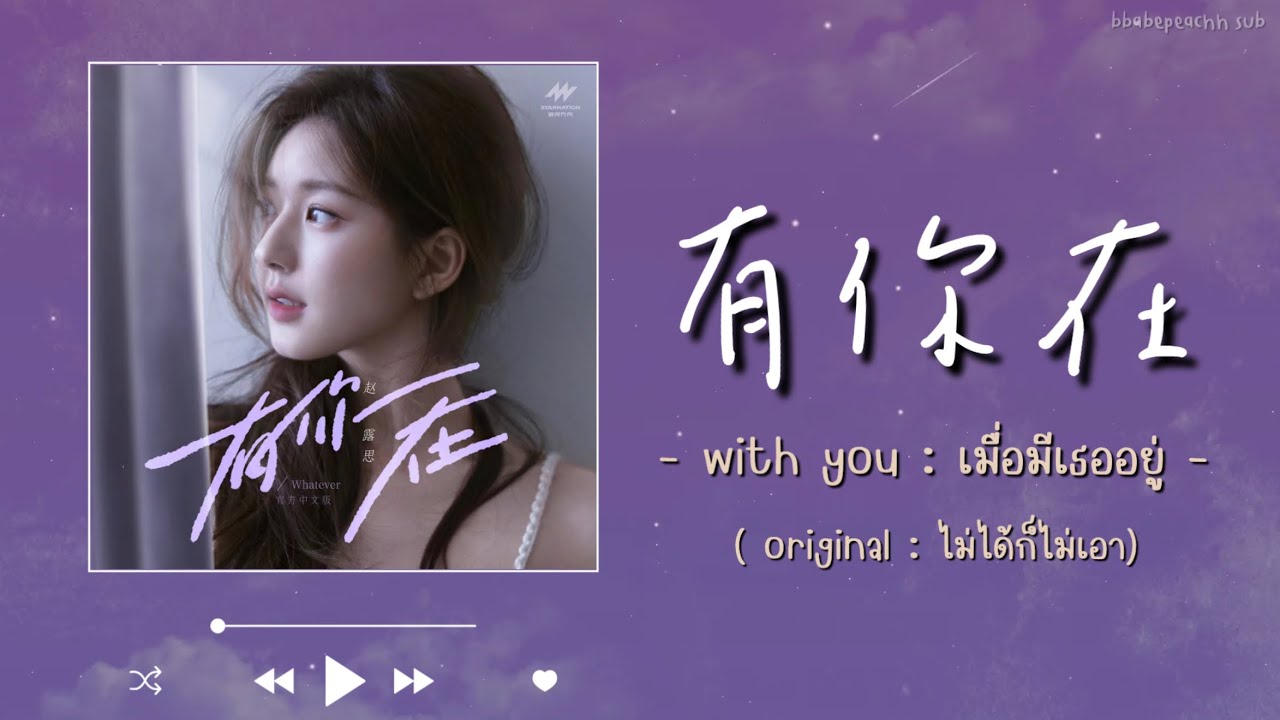 [THAISUB] 有你在 With You - เมื่อมีเธออยู่ (Zhao Lusi : จ้าวลู่ซือ) - YouTube