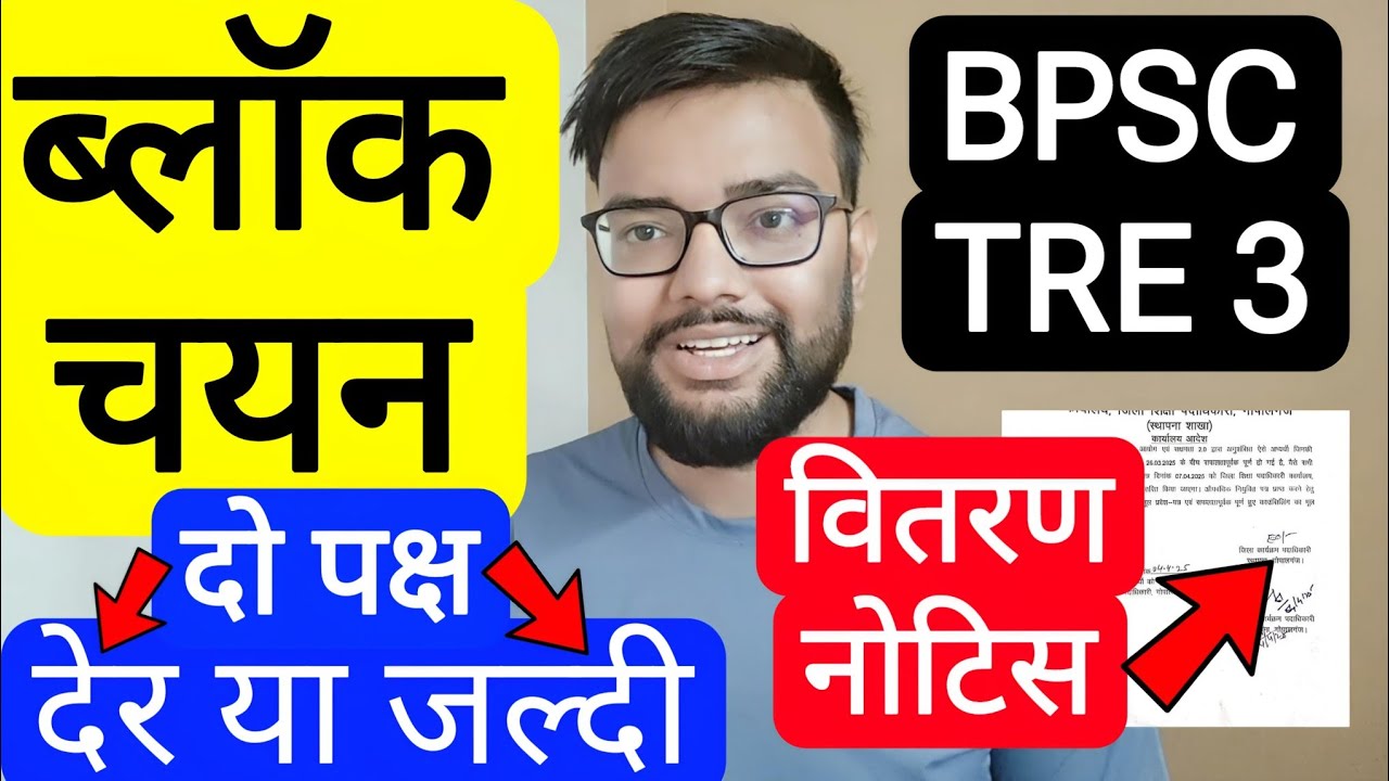 BPSC TRE 3 BLOCK SELECTION & PROVISNAL APPOINTMENT LETTER NOTICE | बिहार शिक्षक भर्ती फेस 3 ...